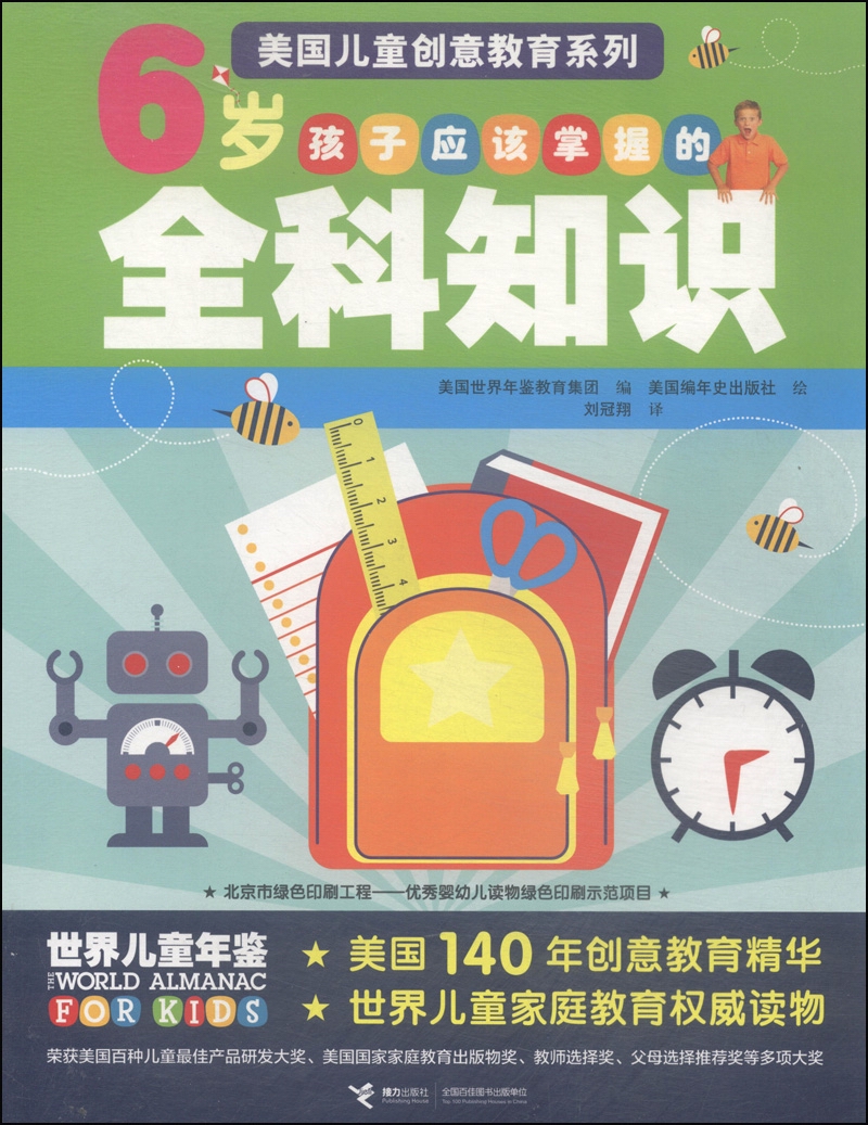 美国儿童创意教育系列：6岁孩子应该掌握的全科知识