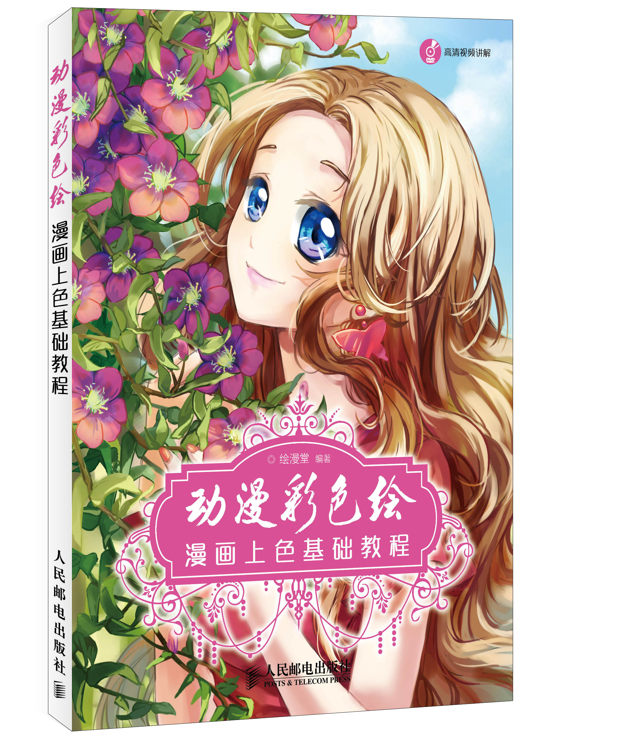 动漫彩色绘——漫画上色基础教程（绘客出品）