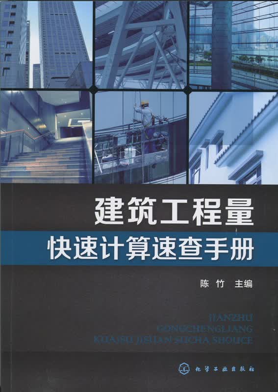 建筑工程量快速计算速查手册