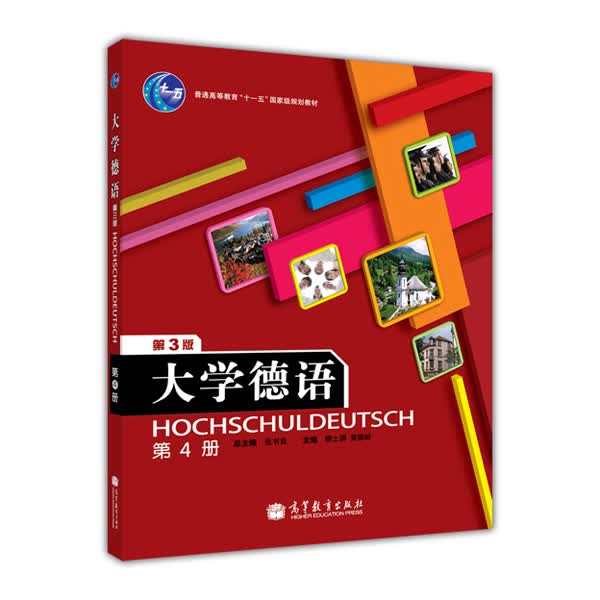 普通高等教育“十一五”国家级规划教材：大学德语4（第3版）（附光盘1张）