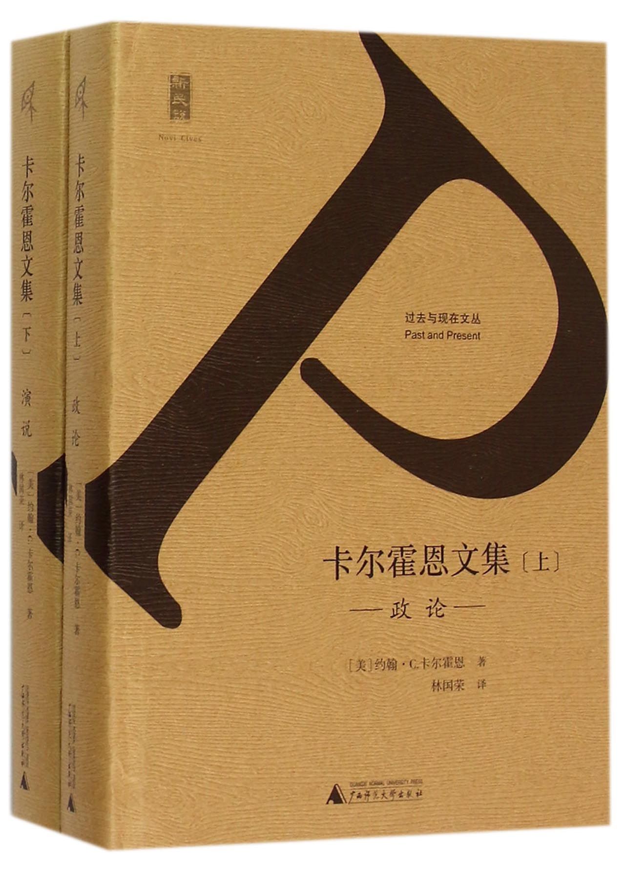 卡尔霍恩文集(上下)(精)/过去与现在文丛