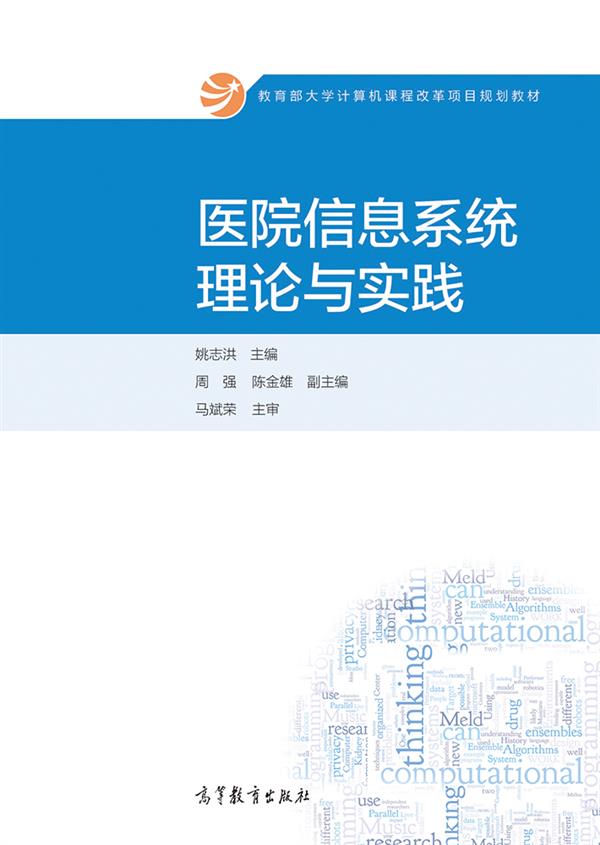 医院信息系统理论与实践/教育部大学计算机课程改革项目规划教材