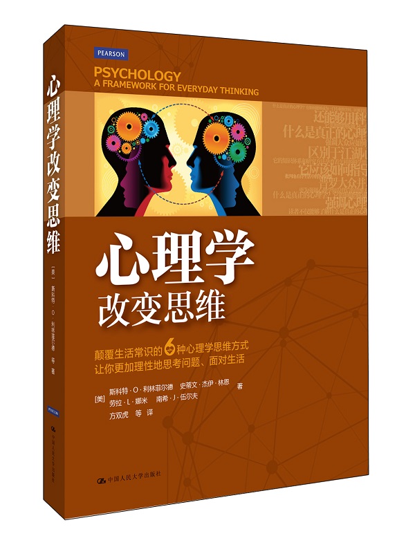心理学改变思维