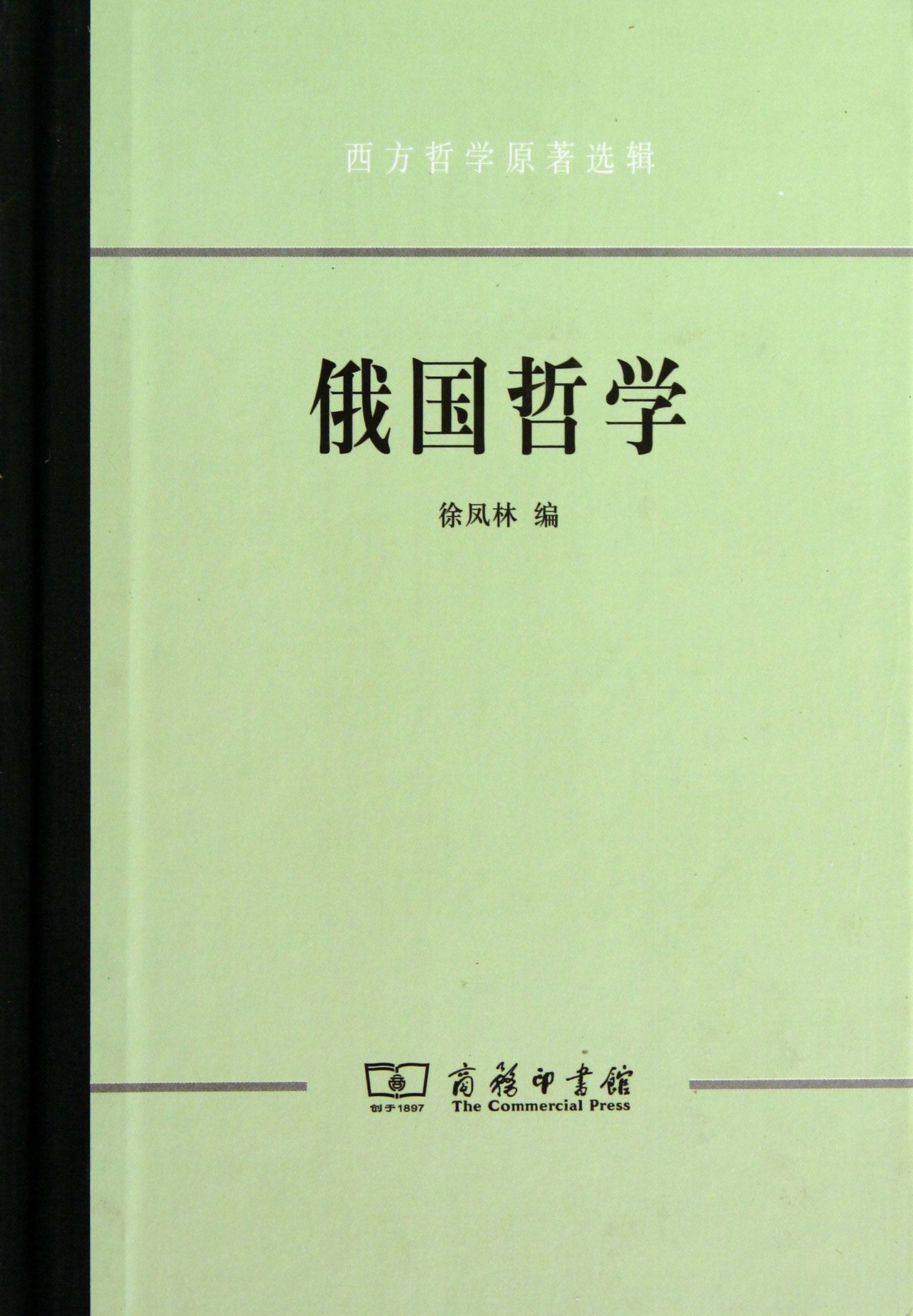 俄国哲学(西方哲学原*选辑)(精)