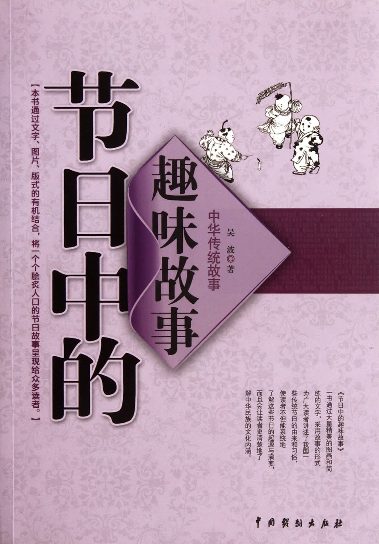 节日中的趣味故事/中华传统故事
