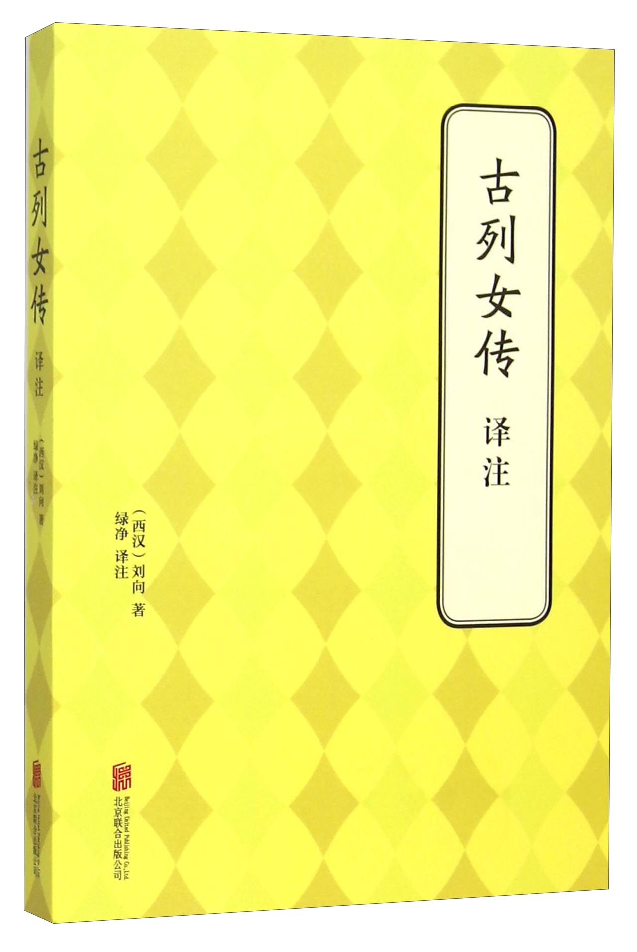 古列女传译注9787550239173