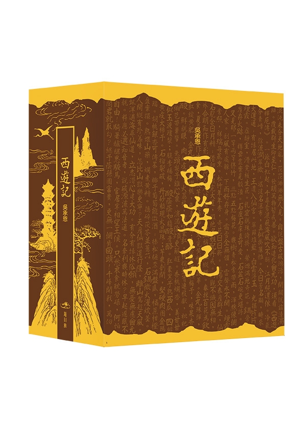 西遊記（典藏版）（共三冊）