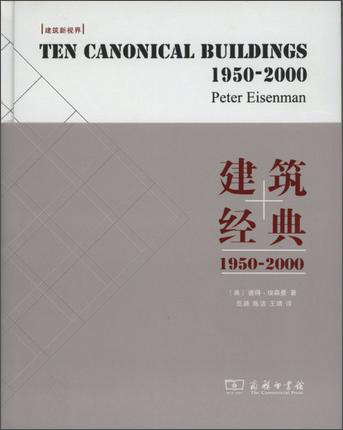 建筑经典：1950-2000
