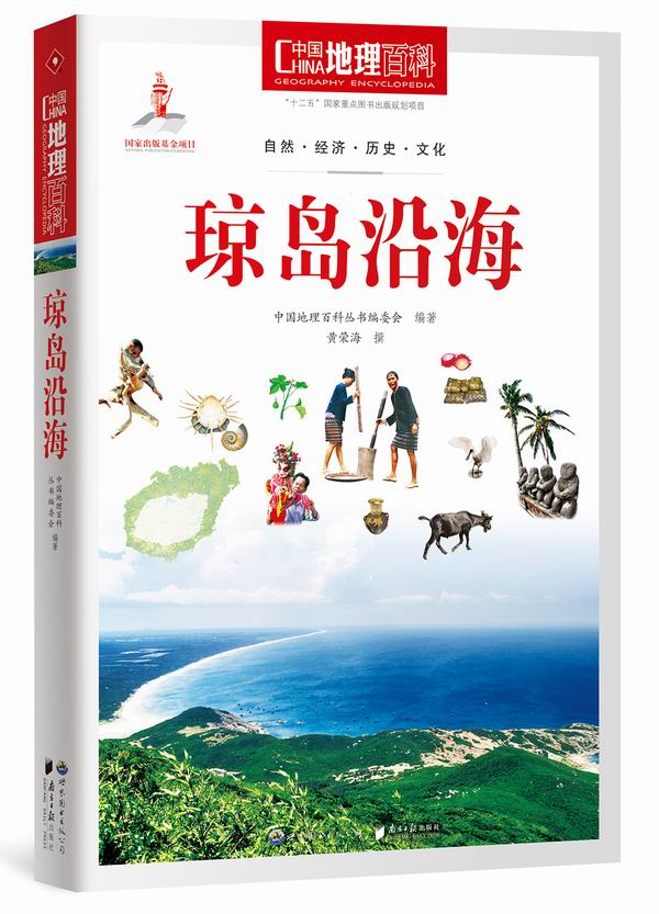 中国地理百科:琼岛沿海9787510082092