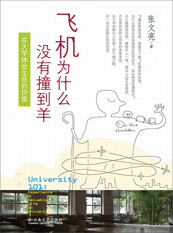 飞机为什么没有撞到羊 在大学体会生命的价值