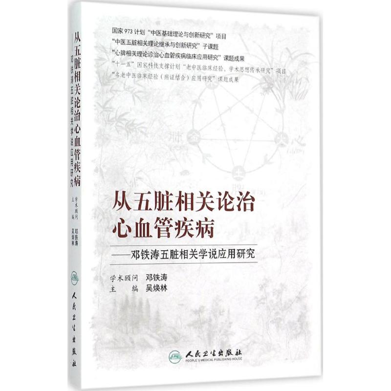 从五脏相关论治心血管疾病