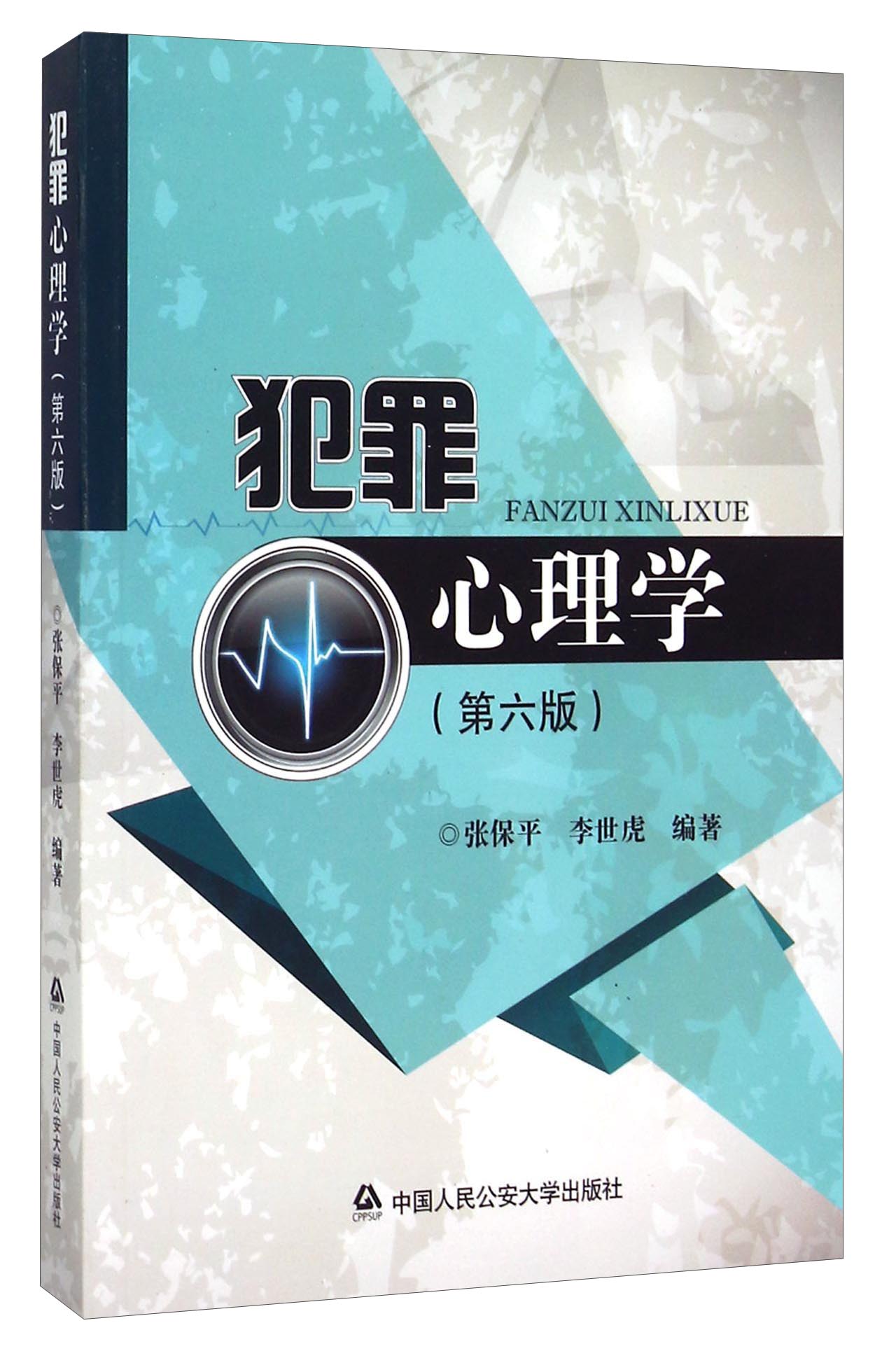 犯罪心理学（第六版）
