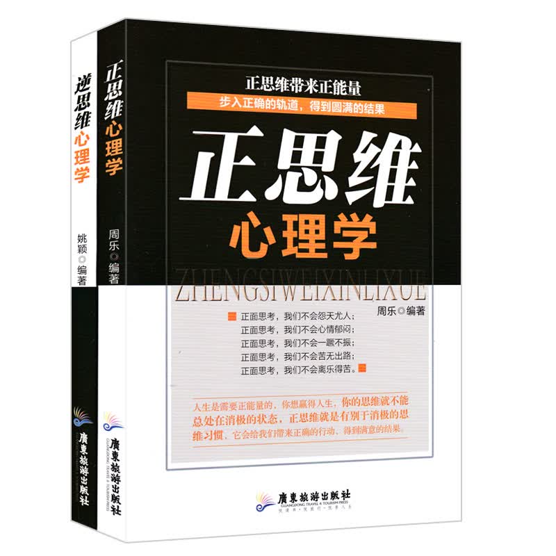 正思维+逆思维心理学（套装共2册）