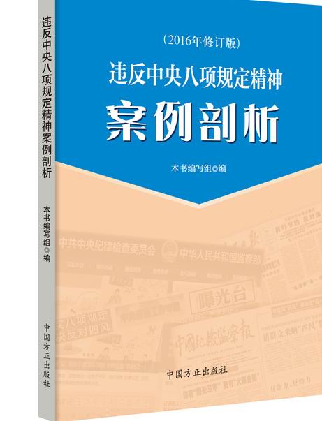 违反中央八项规定精神案例剖析（2016年修订版）