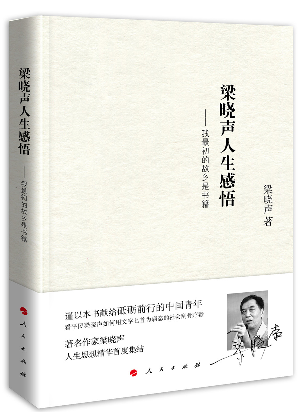 梁晓声人生感悟：我最初的故乡是书籍