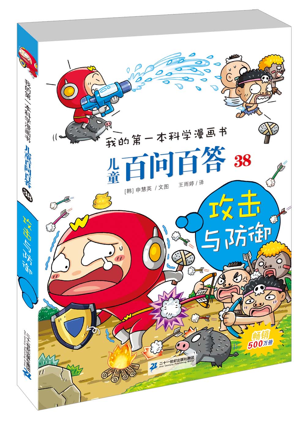 我的第一本科学漫画书·儿童百问百答38：攻击与防御