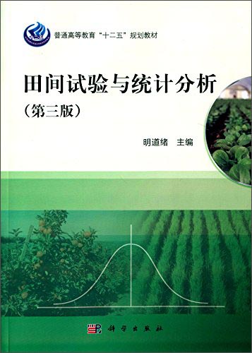 田间试验与统计分析（第三版）