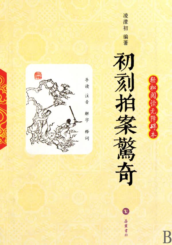 初刻拍案惊奇(轻松阅读无障碍本)