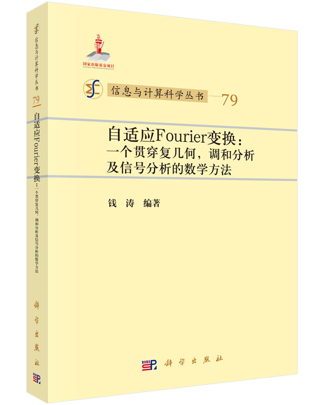 自适应Fourier变换：一个贯穿复几何，调和分析及信号分析的数学方法