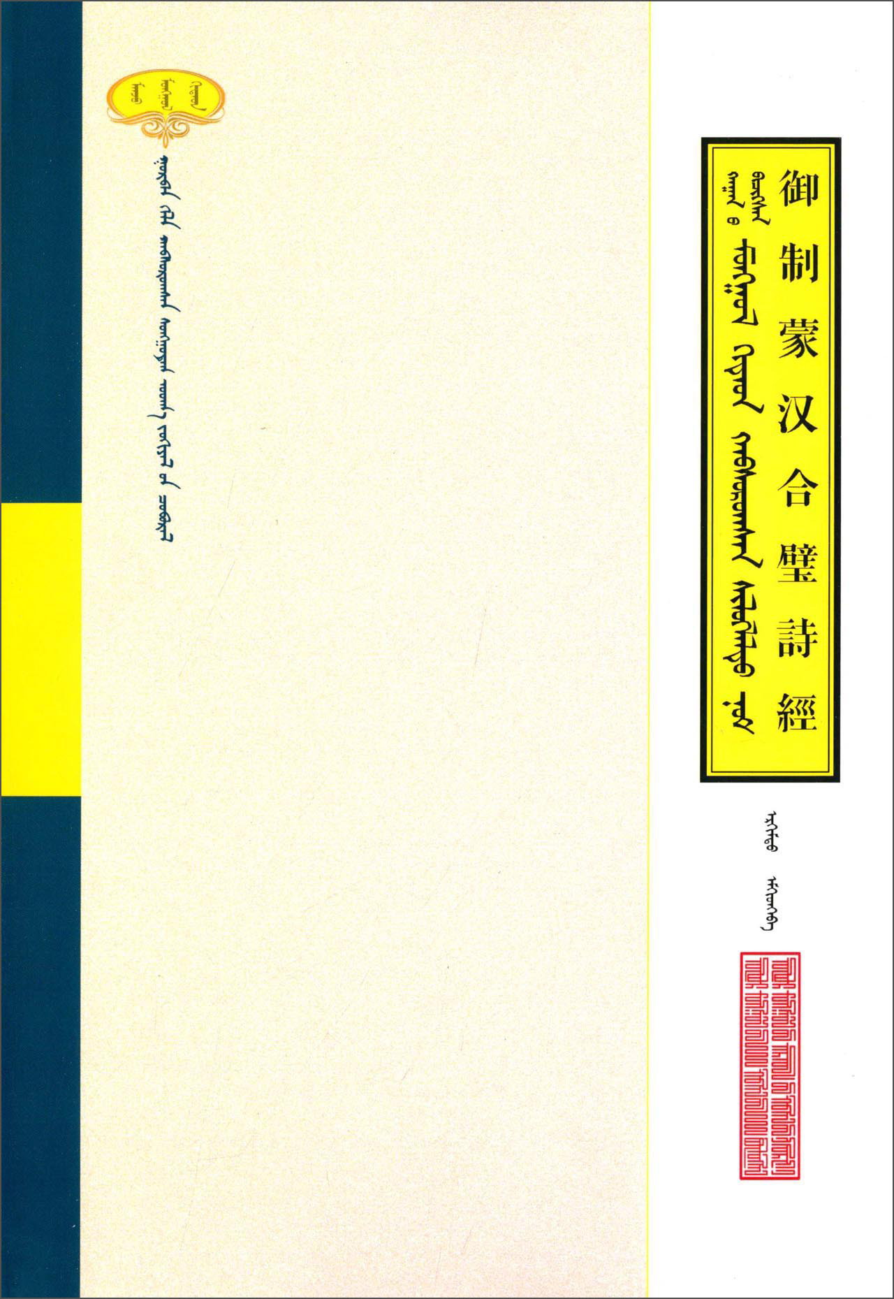 御制蒙汉合璧诗经