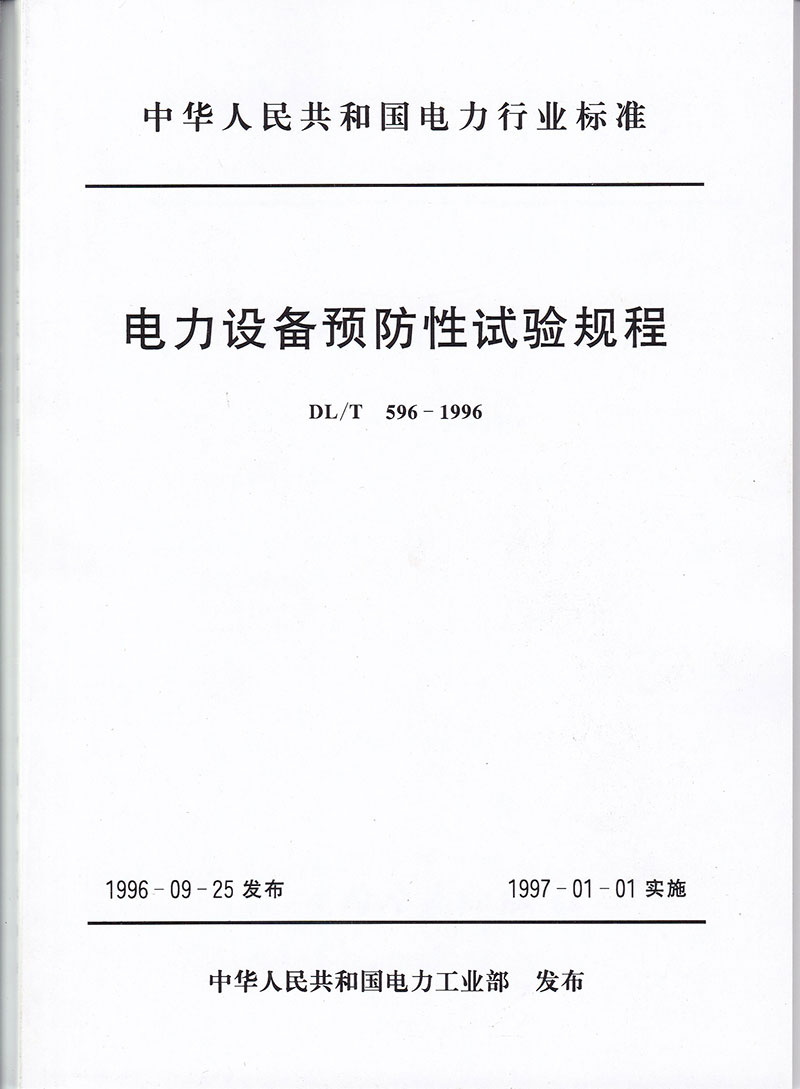 电力设备预防性试验规程（DL/T596-1996）