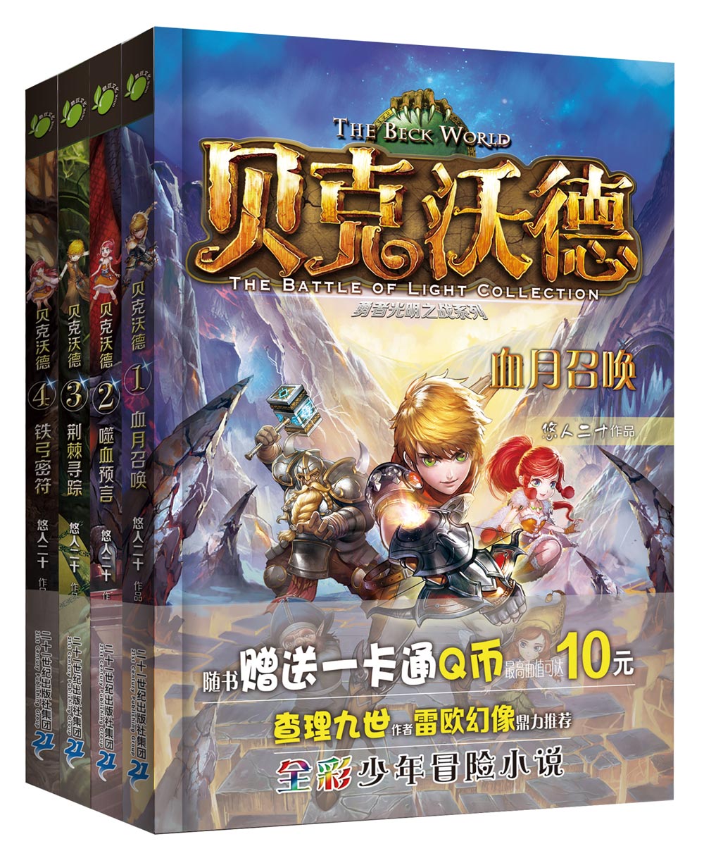 贝克沃德(套装1-4册)血月召唤/噬血预言/荆棘寻踪/铁弓密符