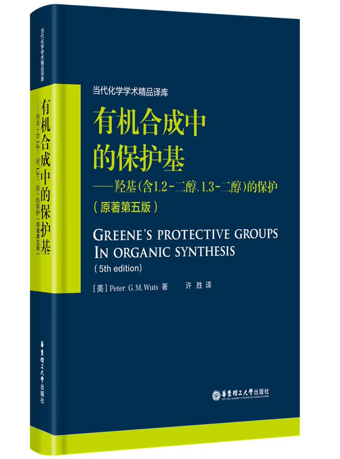 有机合成中的保护基 羟基（含1,2-二醇， 1,3-二醇）的保护（原著第五版）