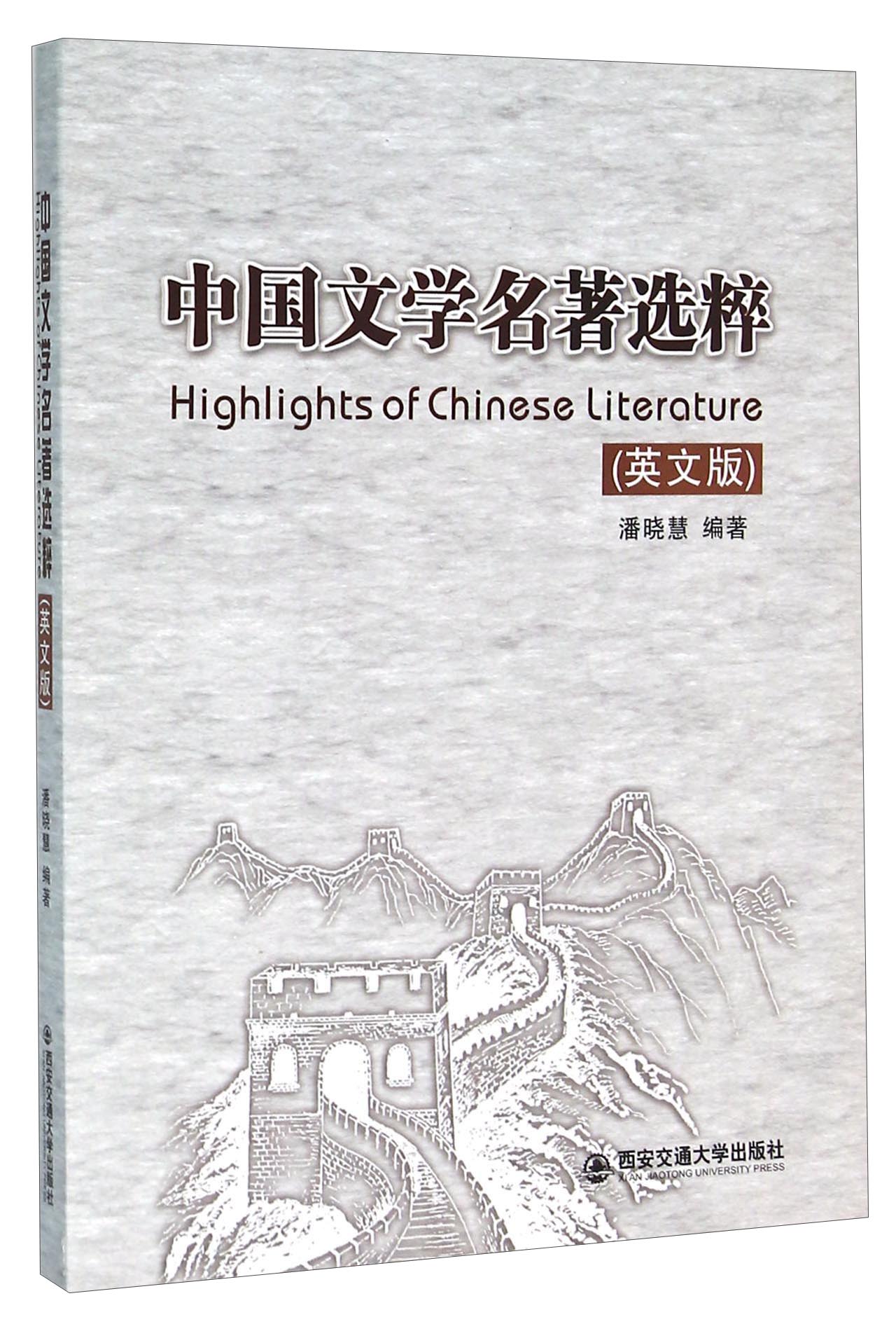 中国文学名著选粹（英文版）