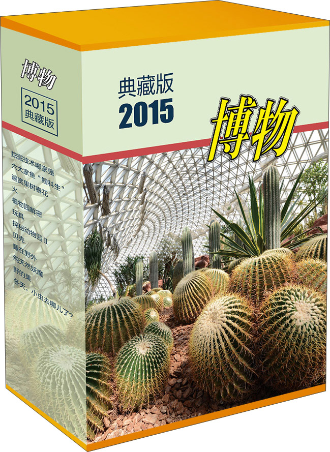 博物杂志2015年典藏（套装共12册）