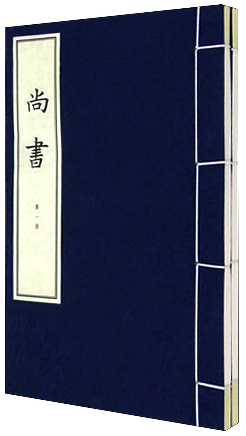 尚书（线装本）9787101109863EGS