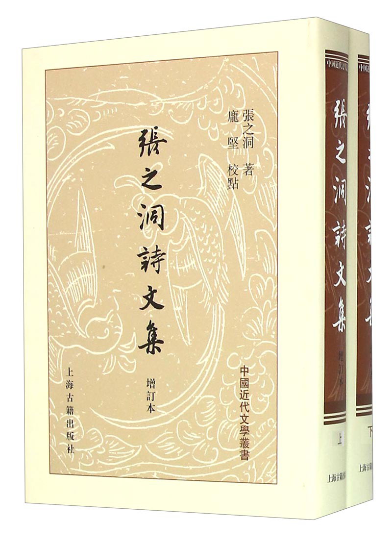 张之洞诗文集（增订本）