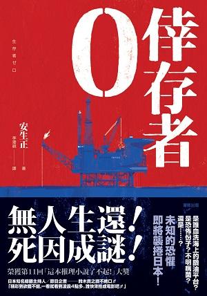 倖存者0