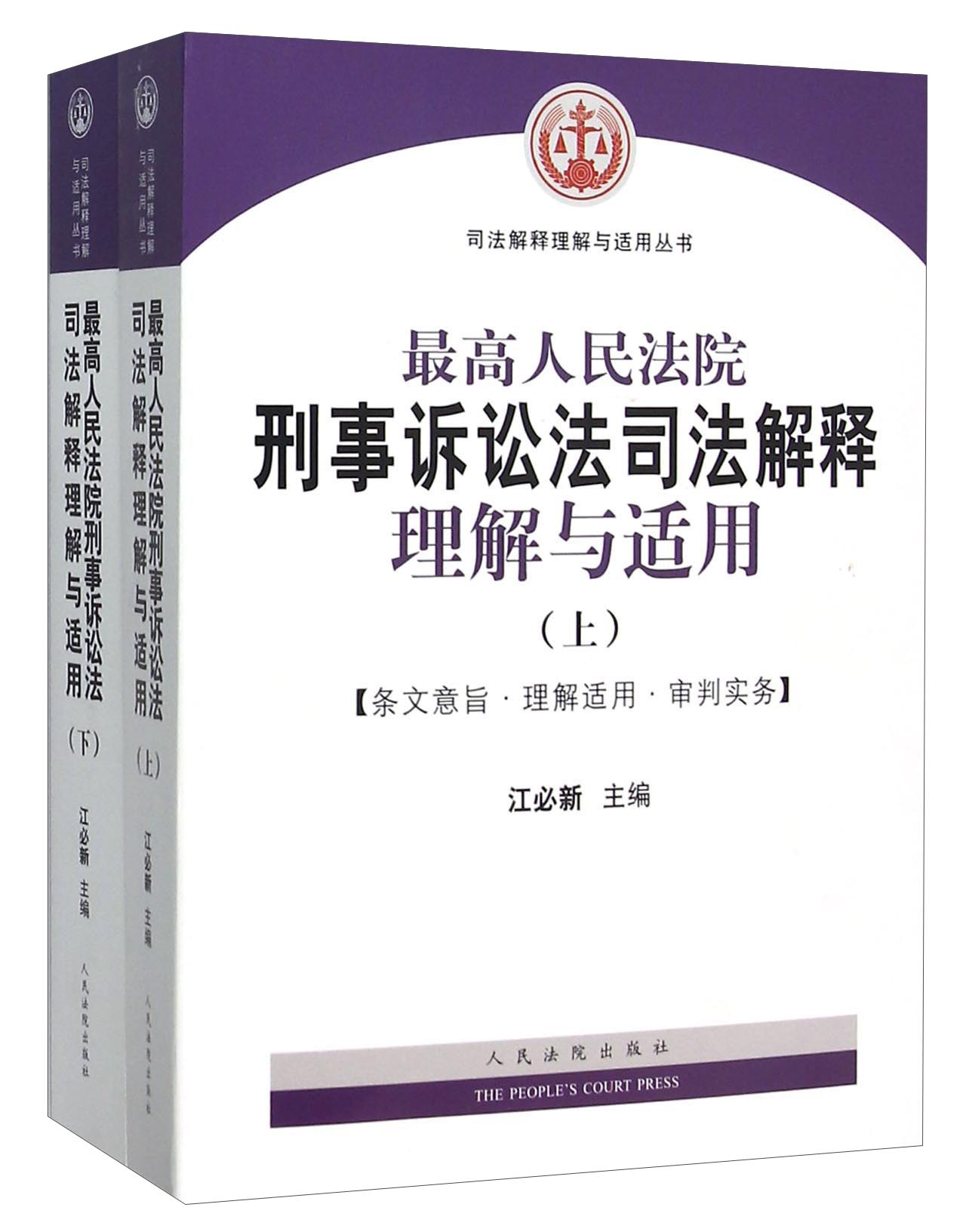 最高人民法院刑事诉讼法司法解释理解与适用（套装上下册）