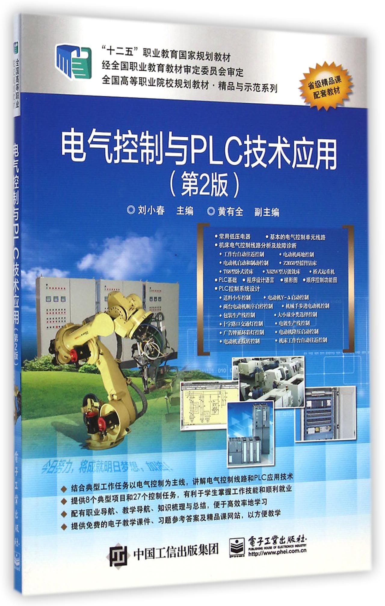 电气控制与PLC技术应用(第2版全国高等职业院校规划教材)/精品与示范系列