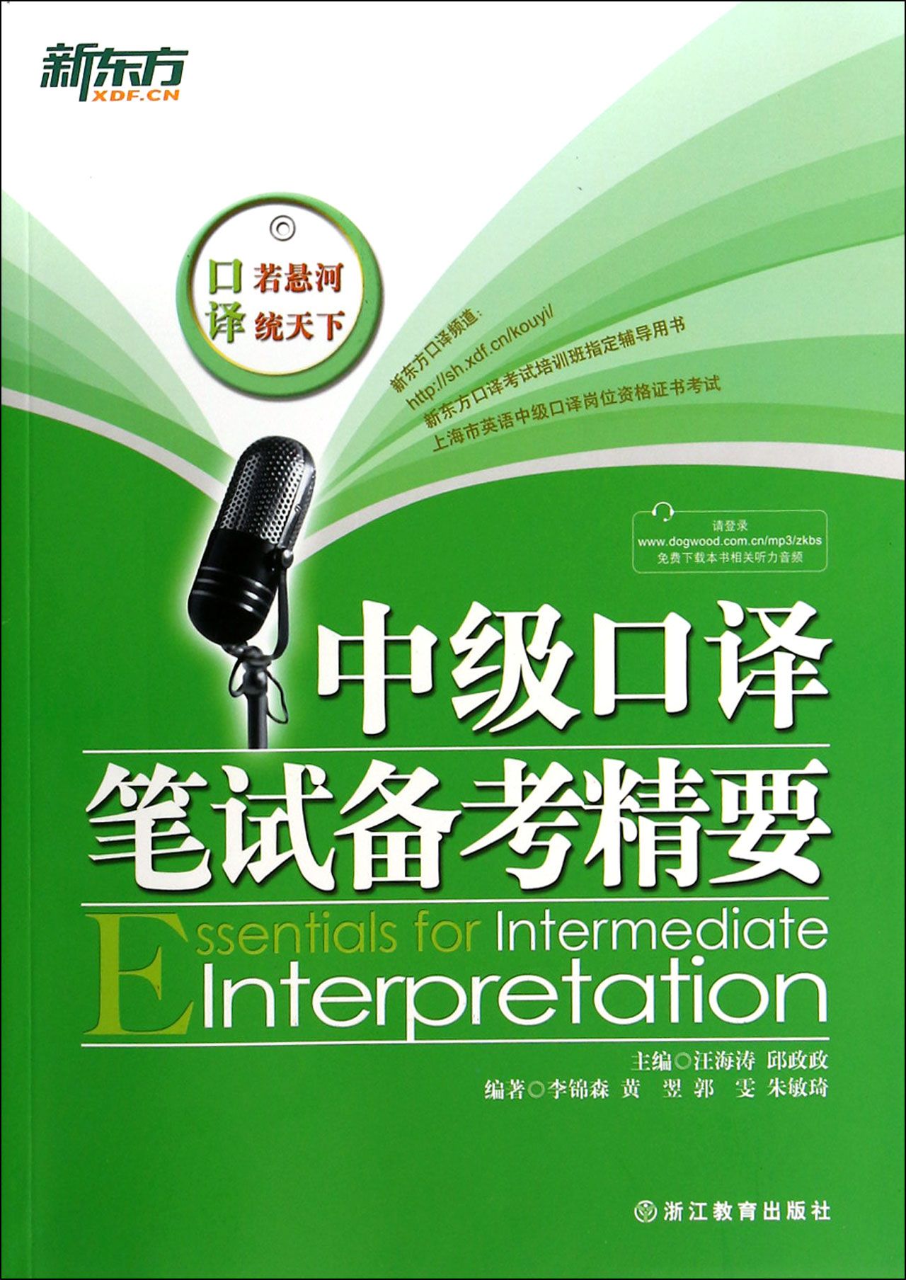 中级口译笔试备考精要