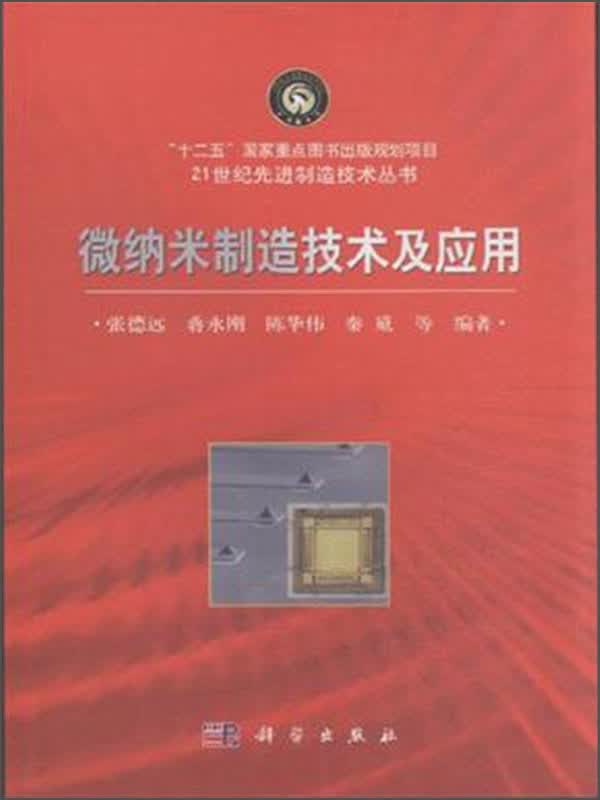 微纳米制造技术及应用