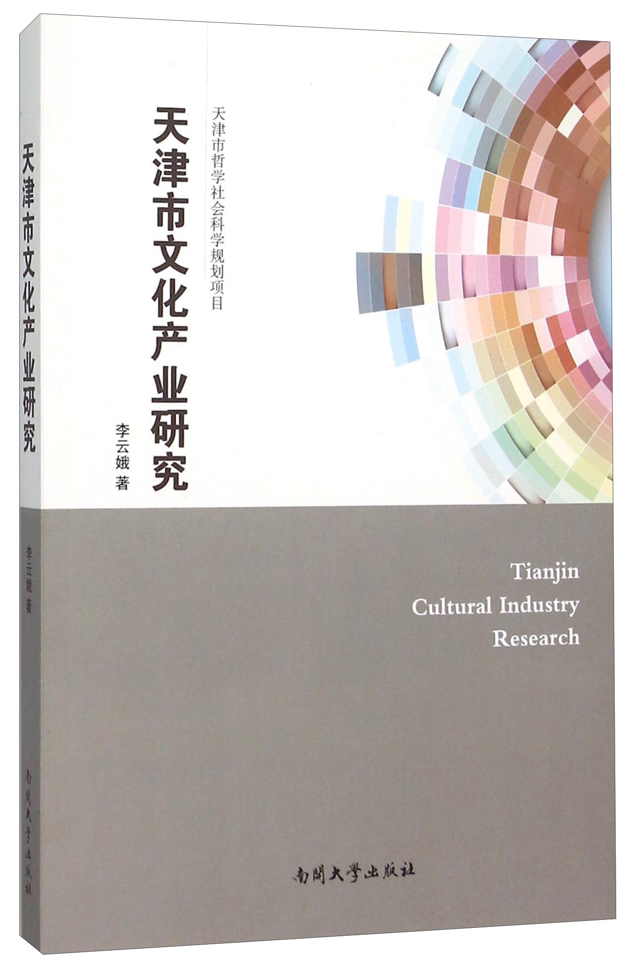 天津市文化产业研究9787310049332