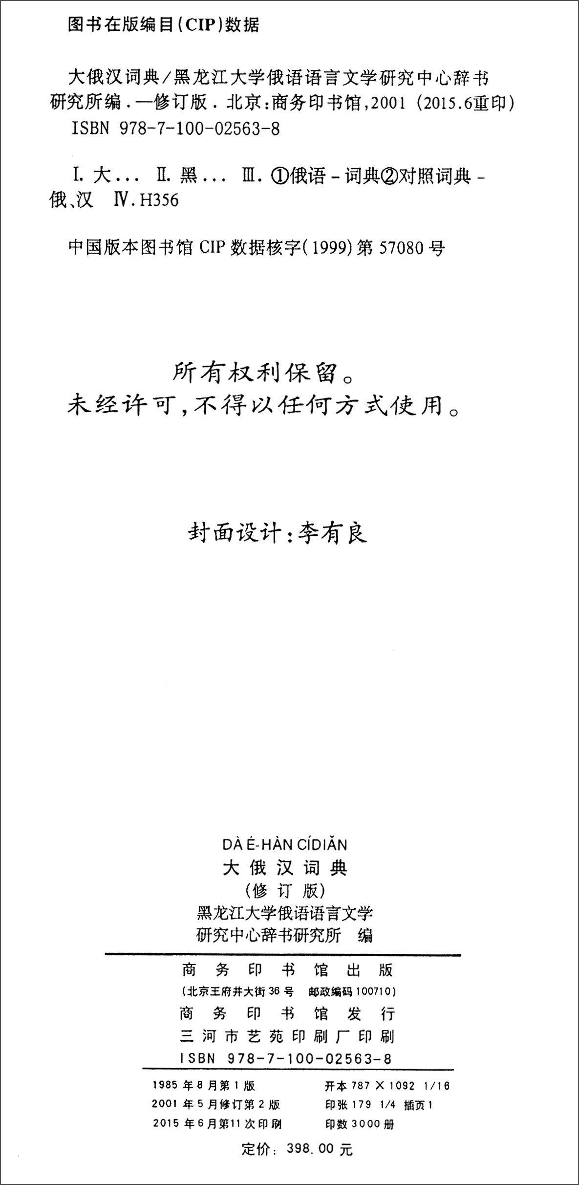 大俄汉词典（修订版）《现货速发》