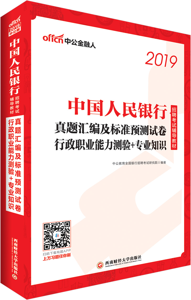 中公教育2019中国人民银行招聘考试教材：真题汇编及标准预测试卷行政职业能力测验＋知识