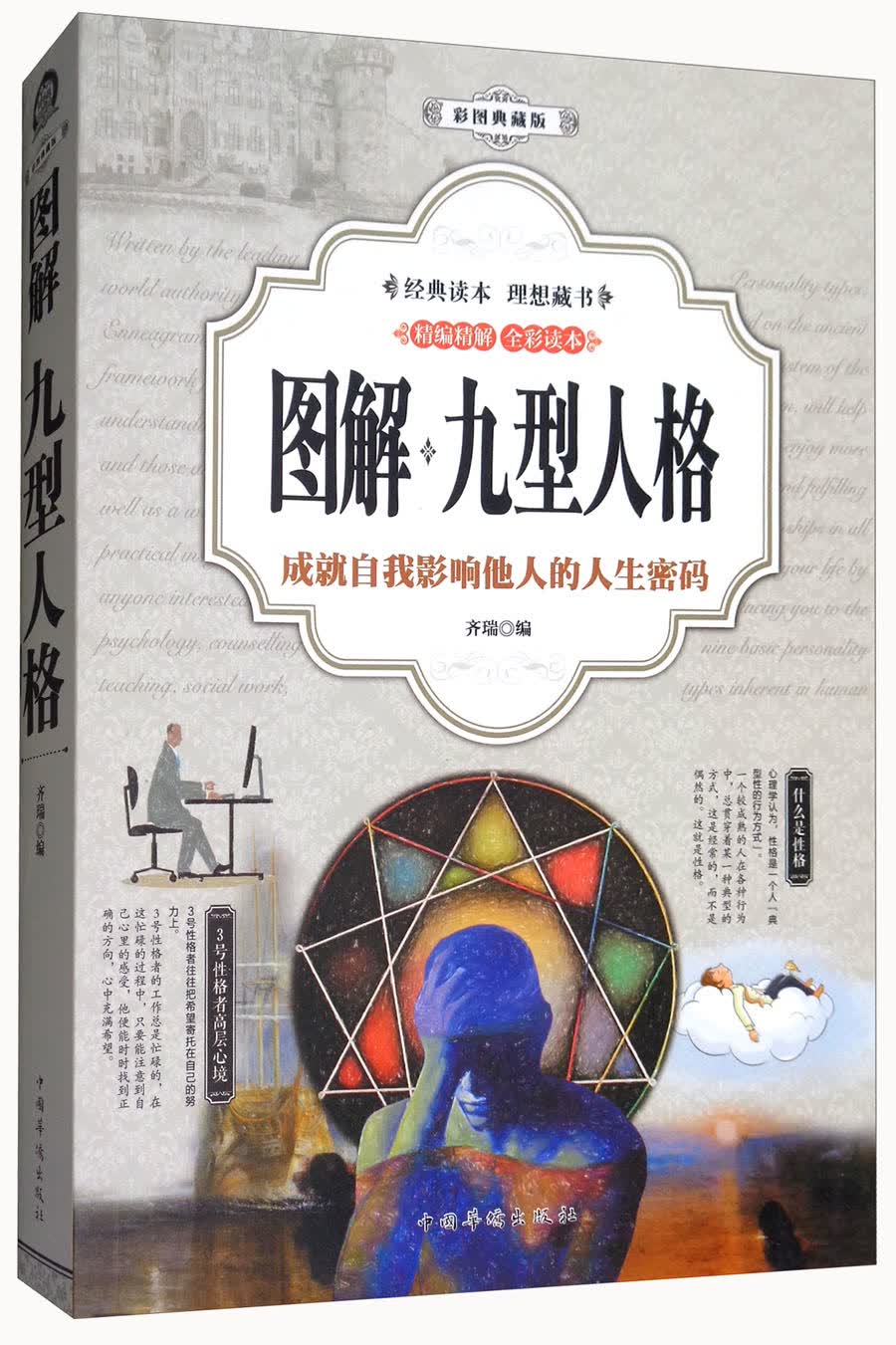 图解九型人格（彩图典藏版）