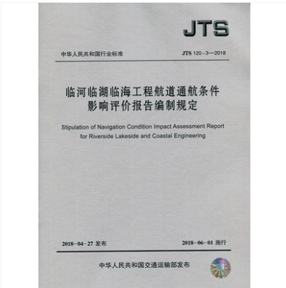 JTS 120-3-2018 临河临湖临海工程航道通航条件影响评价报告编制规定