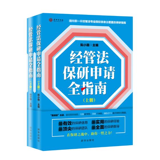 经管法保研申请全指南 考试 阮小路主编 新华出版社 9787516640104