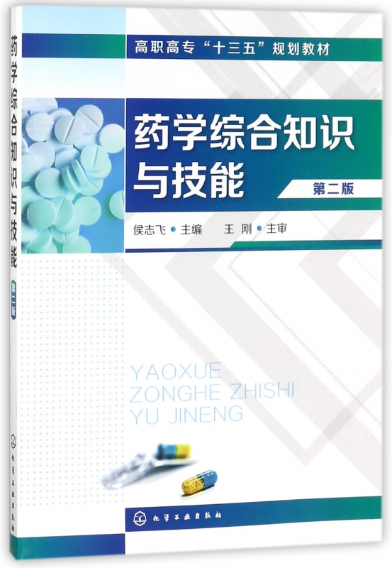 药学综合知识与技能(第2版高职高专十三五规划教材)