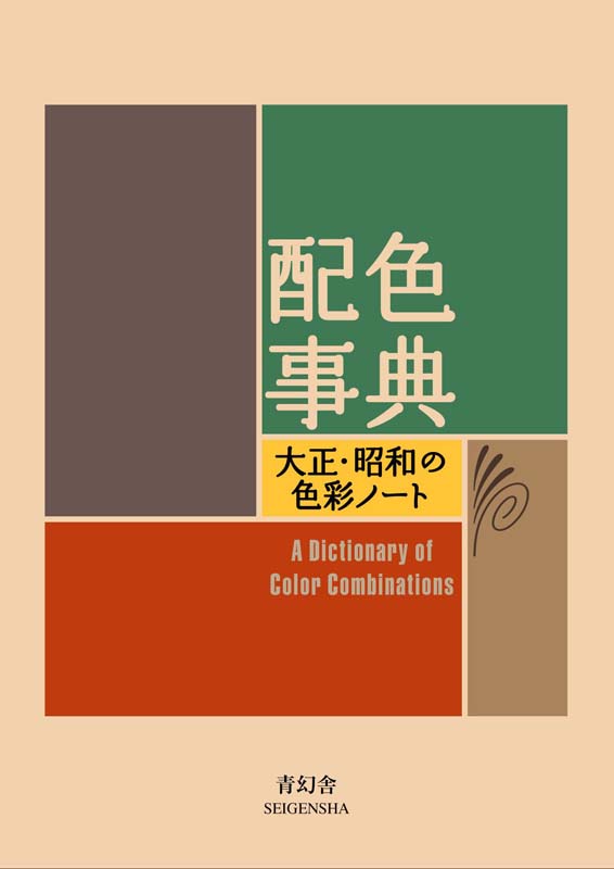 现货【深图日文】配色事典 平面设计师用书配色手册 大正 昭和の色彩ノート 配色百科词典 青幻舎
