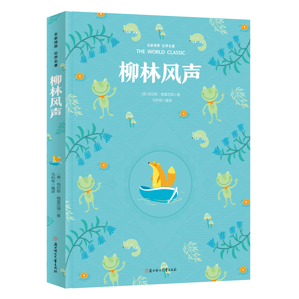 柳林风声 名家推荐世界名著 彩虹升级版
