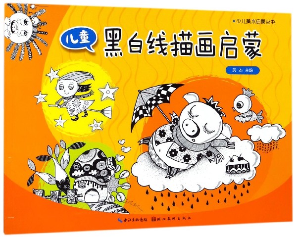 儿童黑白线描画启蒙/少儿美术启蒙丛书