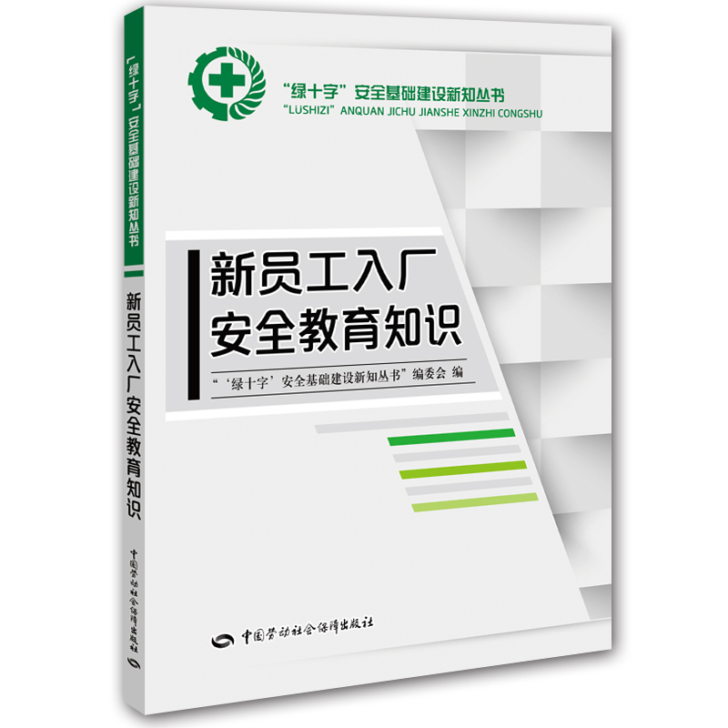 新员工入厂安全教育知识