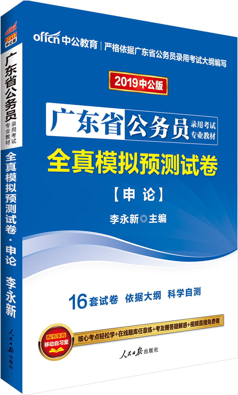 中公教育2019广东省公务员考试教材：全真模拟预测试卷申论
