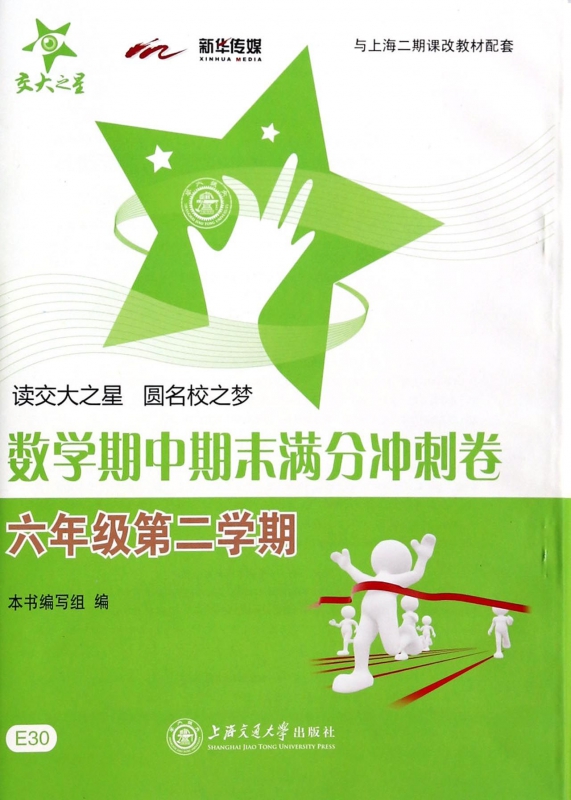 数学期中期末满分冲刺卷(6年级第2学期)