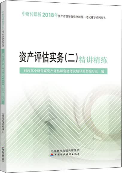 2018年资产评估师资格全国统一考试辅导系列丛书：资产评估实务（二）精讲精练
